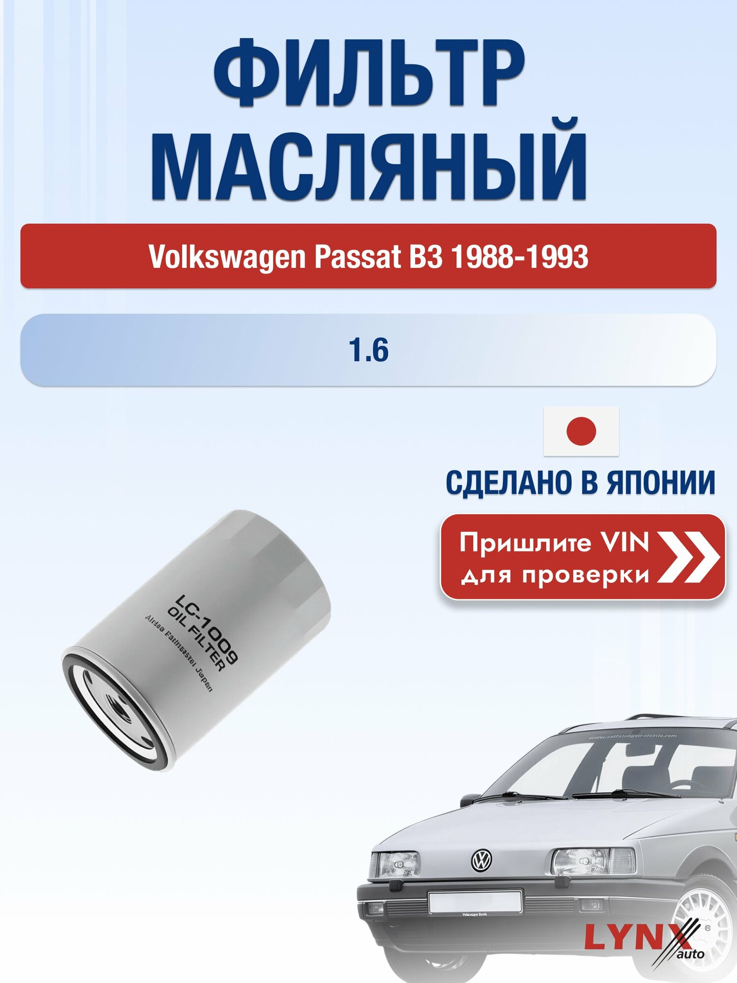 Масляный фильтр для Volkswagen Passat B3 1988-1993 г. Двигатель 1.6 (RF) Фольксваген Пассат LС-1009 LYNXauto