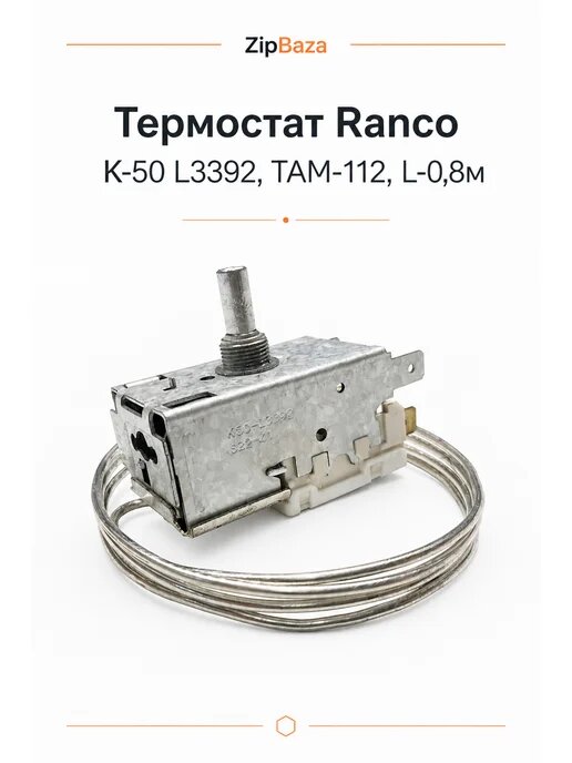 Термостат Ranco К-50 L3392, ТАМ-112, L-0,8м