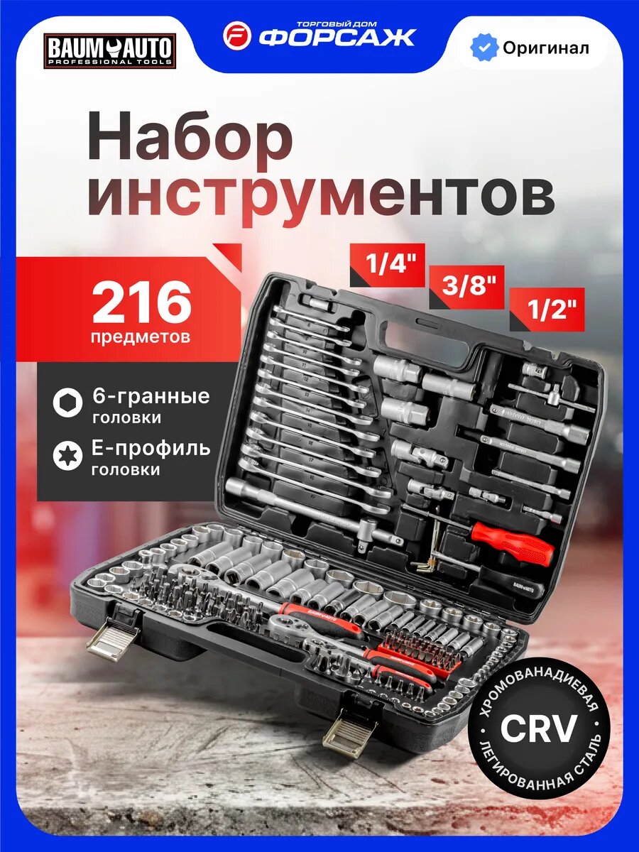 Набор инструментов для автомобиля 216 предметов