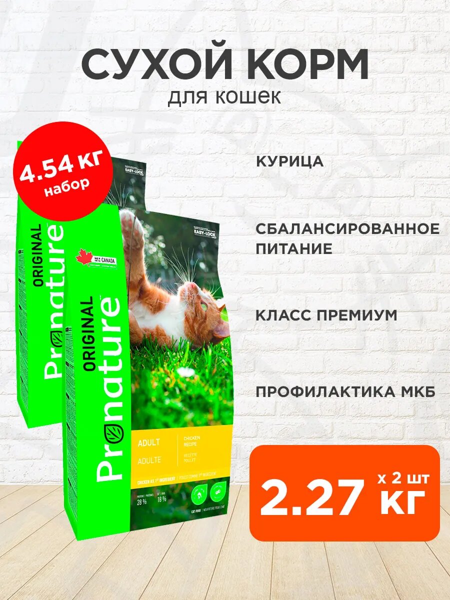 Корм сухой Pronature Original Cat Adult для взрослых кошек, курица, 2,27 кг 2 шт