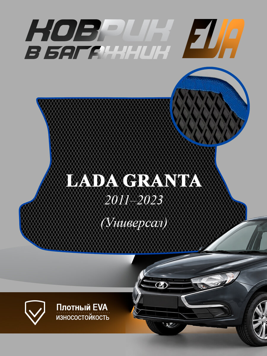 ЭВА коврик в багажник Лада Гранта Универсал Lada Granta EVA