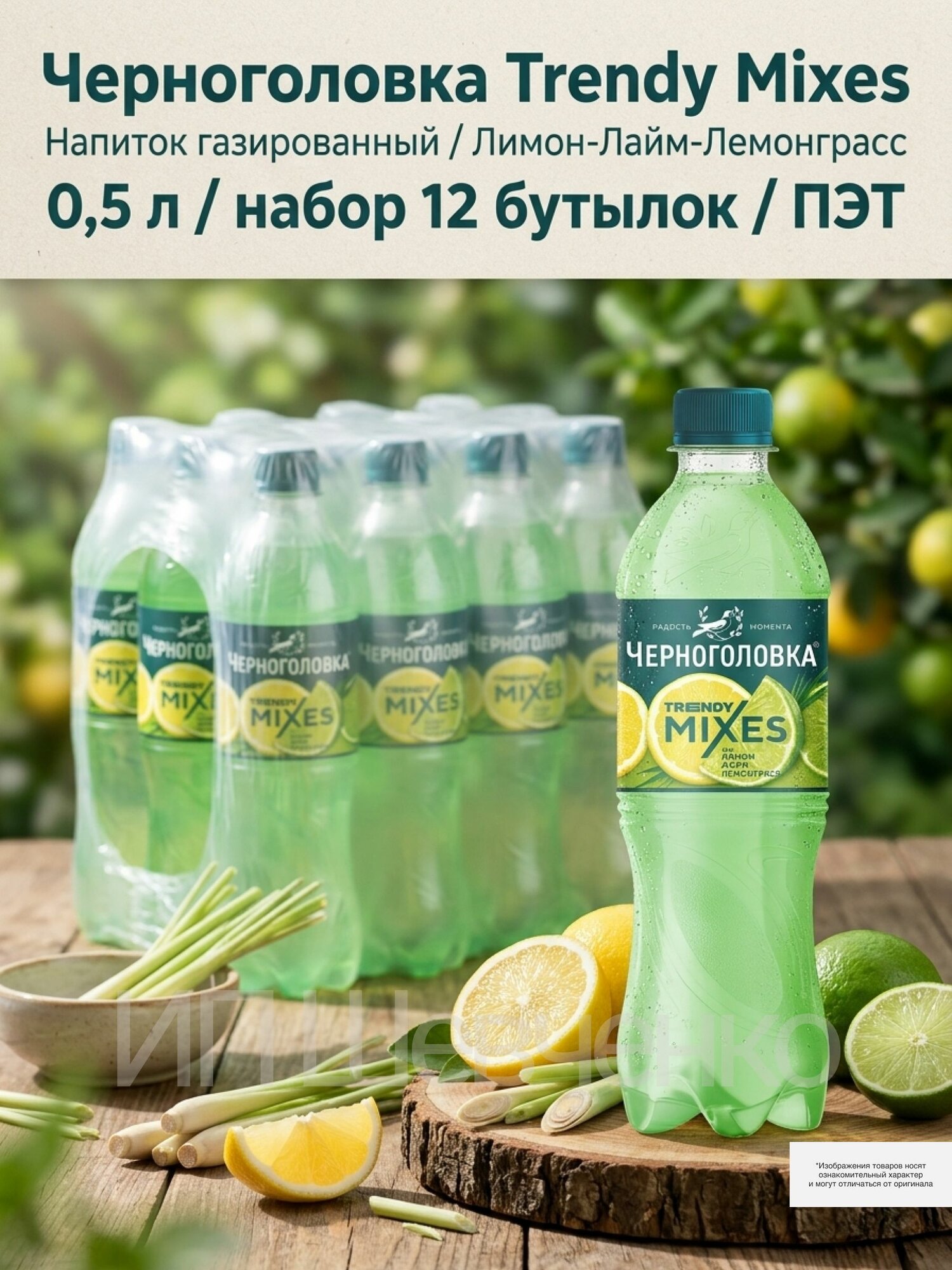 Напиток газированный Черноголовка Trendy Mixes Лимон-Лайм-Лемонграсс 0,5 л х 12 бутылок, пэт