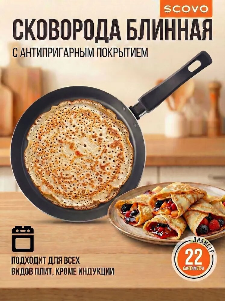 Сковорода блинная 22 см с антипригарным покрытием