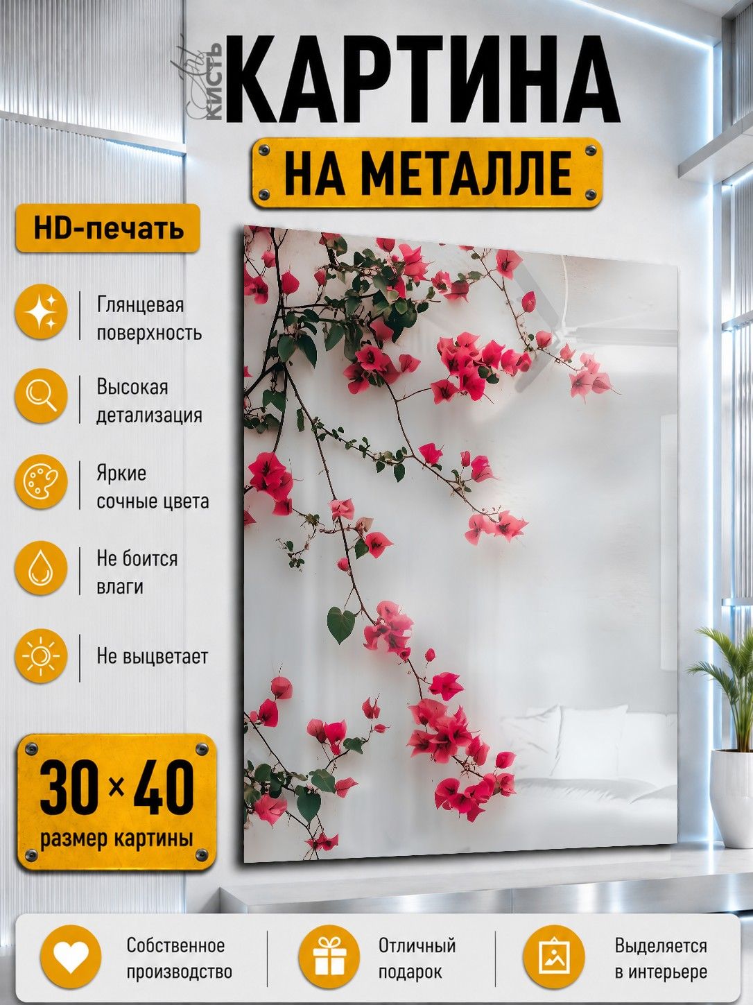 Картина на металле интерьерная на стену 30х40 Цветы бугенвиллия