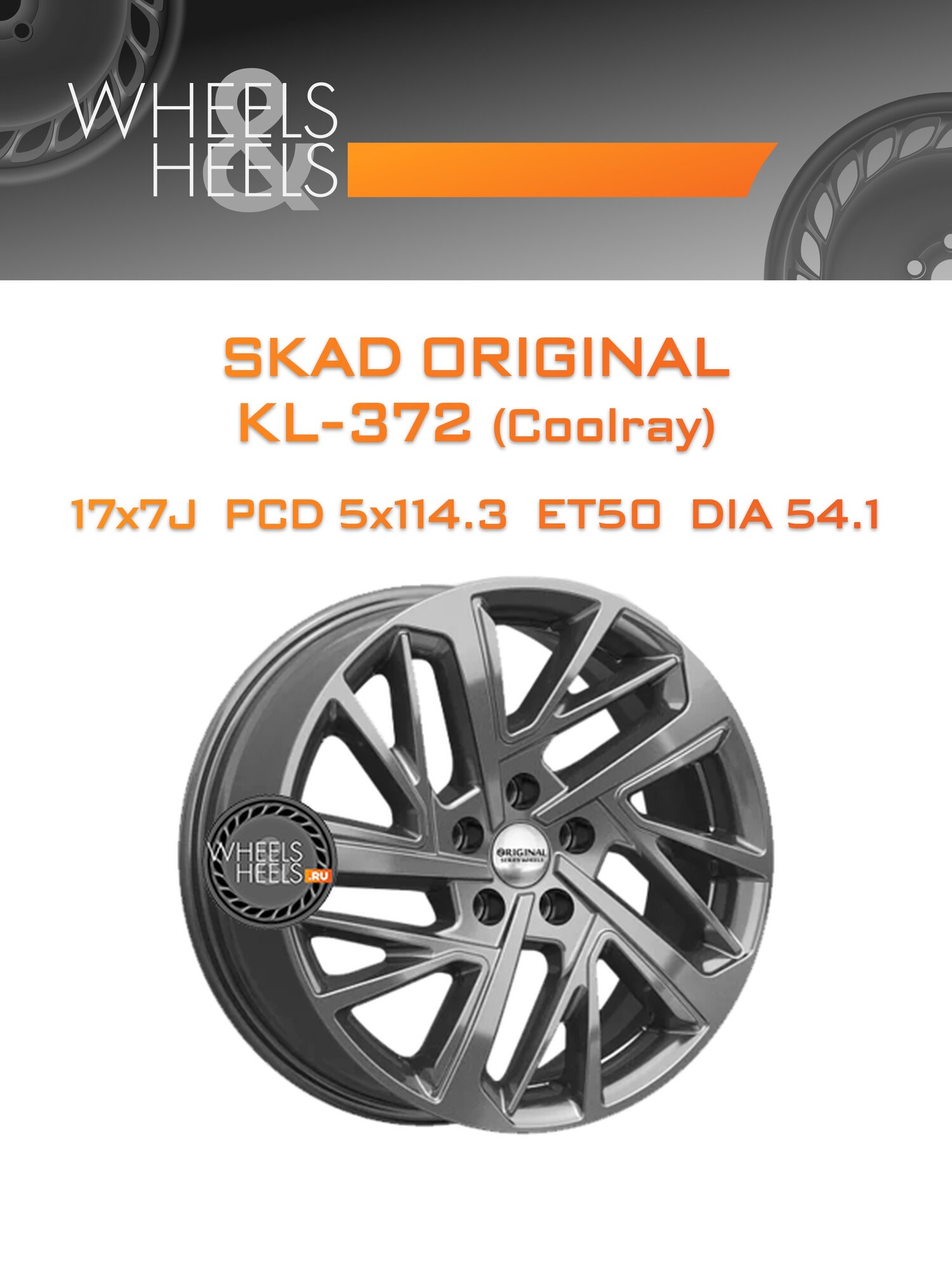 Диск автомобильный литой SKAD Original KL-372 (Coolray) 17x7 5x114.3 et50 dia54.1 Графит