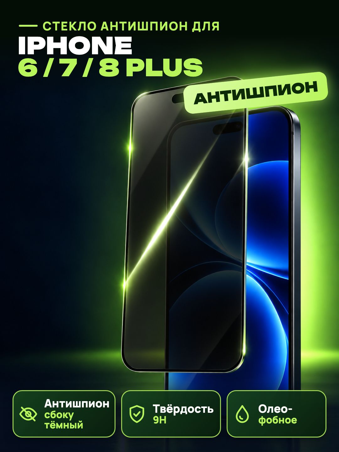 Защитное стекло антишпион для iPhone 6 / 7 / 8 Plus, противоударное, приватное, белая рамка