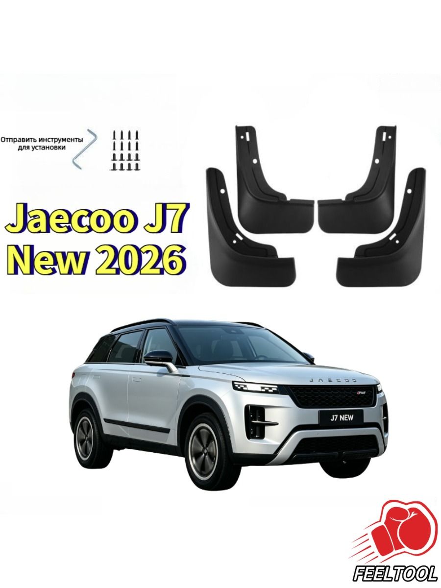 Jaecoo J7 New 2026 Автомобильные Брызговики, 4 шт.
