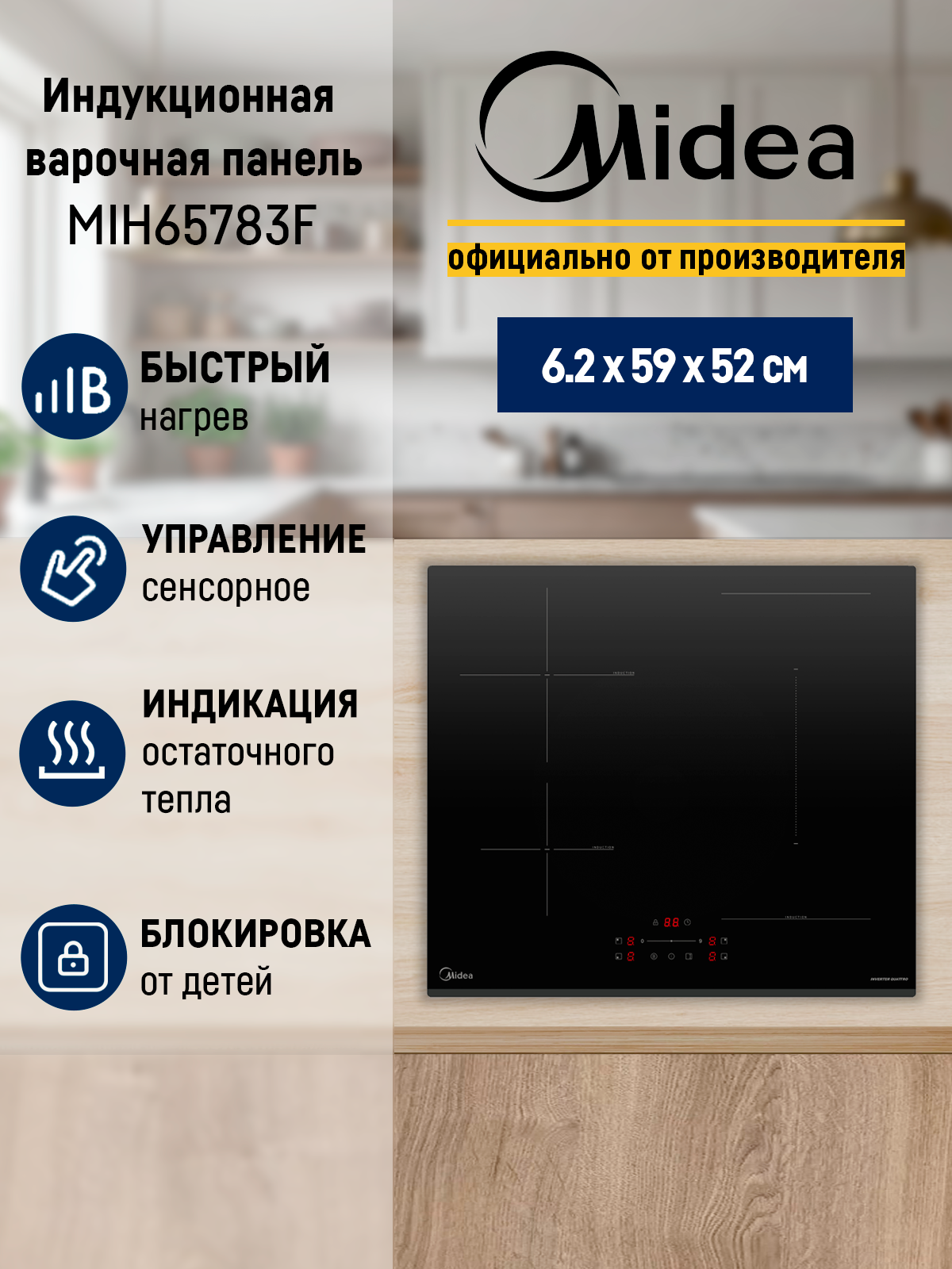 Встраиваемая индукционная варочная панель с функцией Booster Midea MIH65783F