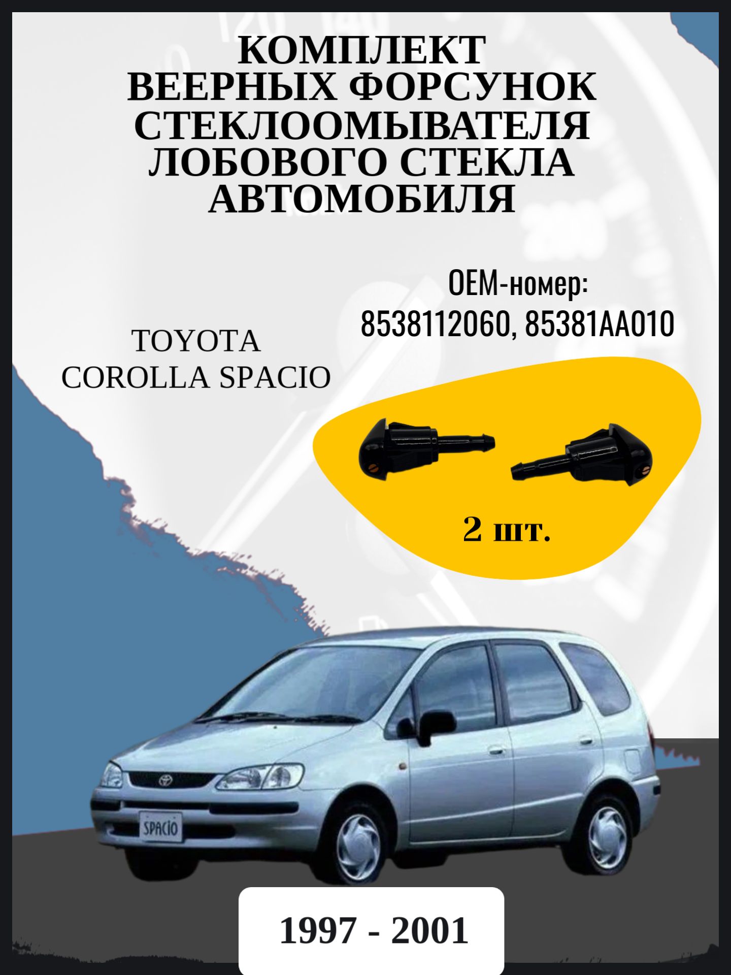 Комплект веерных форсунок стеклоомывателя лобового стекла автомобиля Toyota Corolla Spacio минивэн, 1 поколение, 1 поколение рестайлинг E110 Год выпуска: 1997 - 2001 ОЕМ-номер: 8538112060, 85381AA010