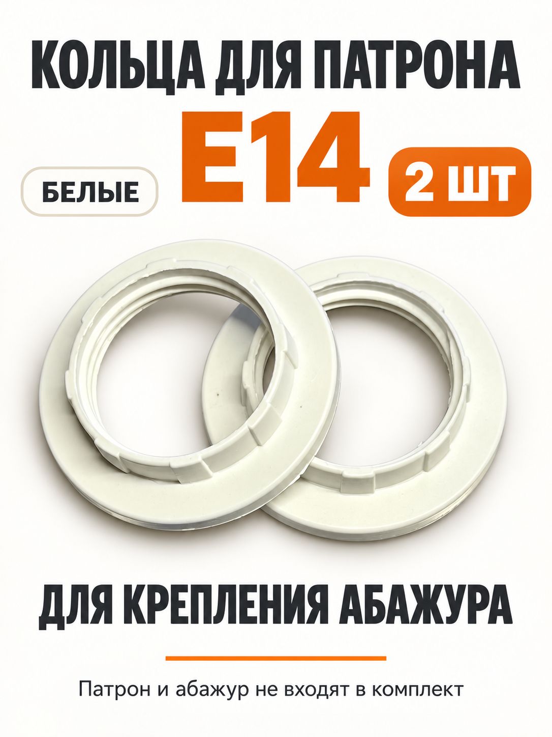 Кольца для патрона E14, крепление абажура, белые, 2 шт