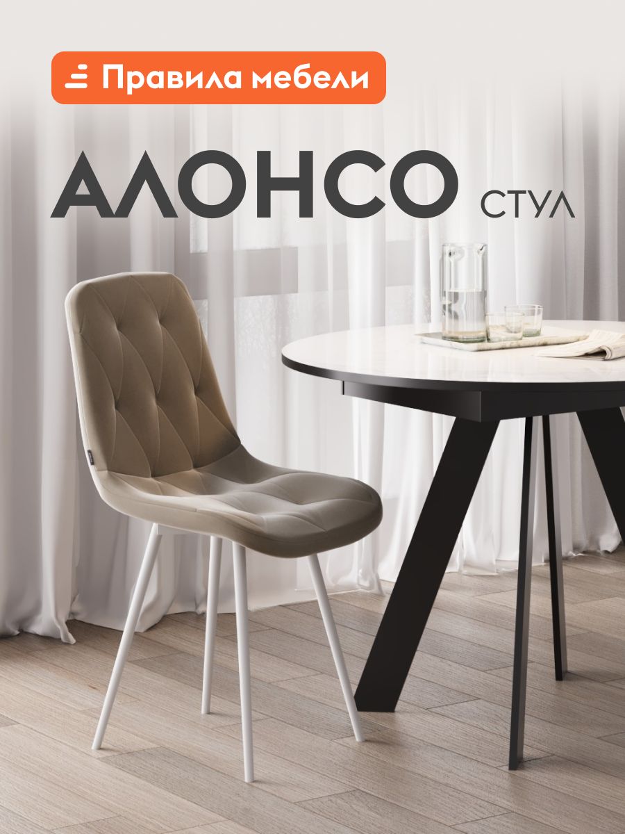 Стул для кухни Алонсо, с мягким сиденьем, без подлокотников, 46х54.5х89 см, Бежевый, микровелюр / Белый, металл