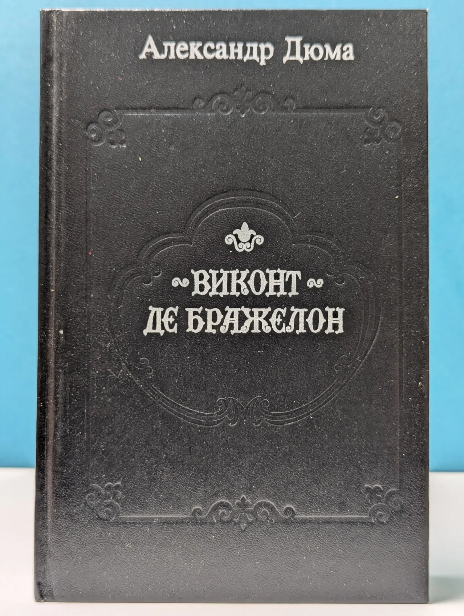 Виконт де Бражелон, или Десять лет спустя. Книга 3 Дюма Александр 1992