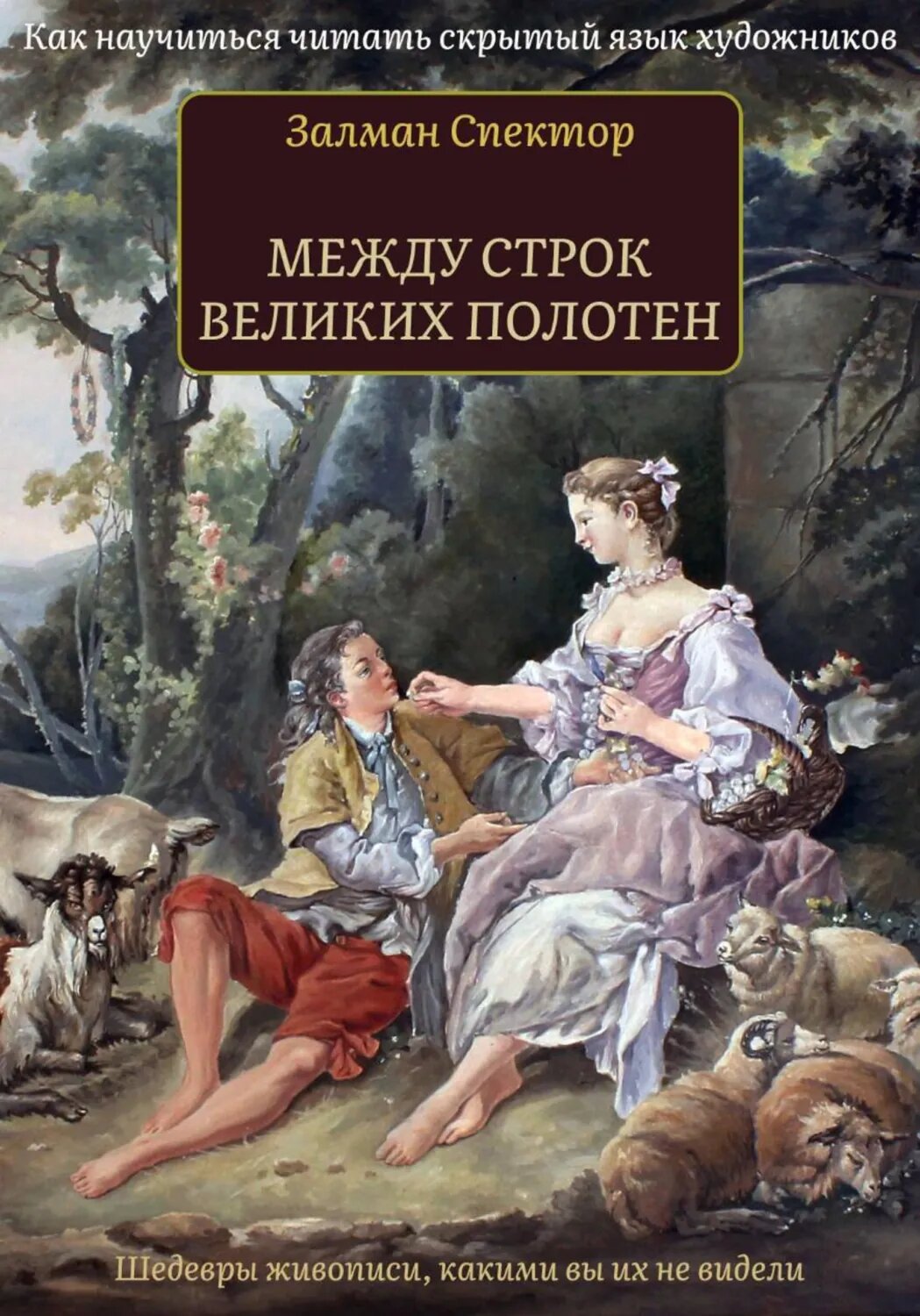 Между строк великих полотен [Цифровая книга]