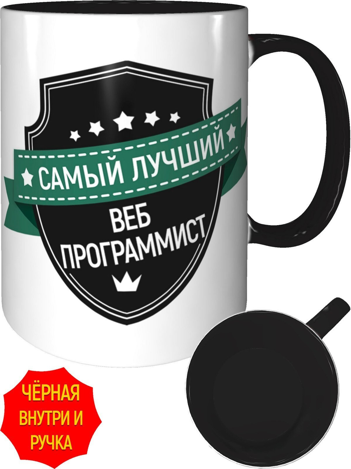 Кружка самый лучший Веб-программист - чёрного цвета внутри.