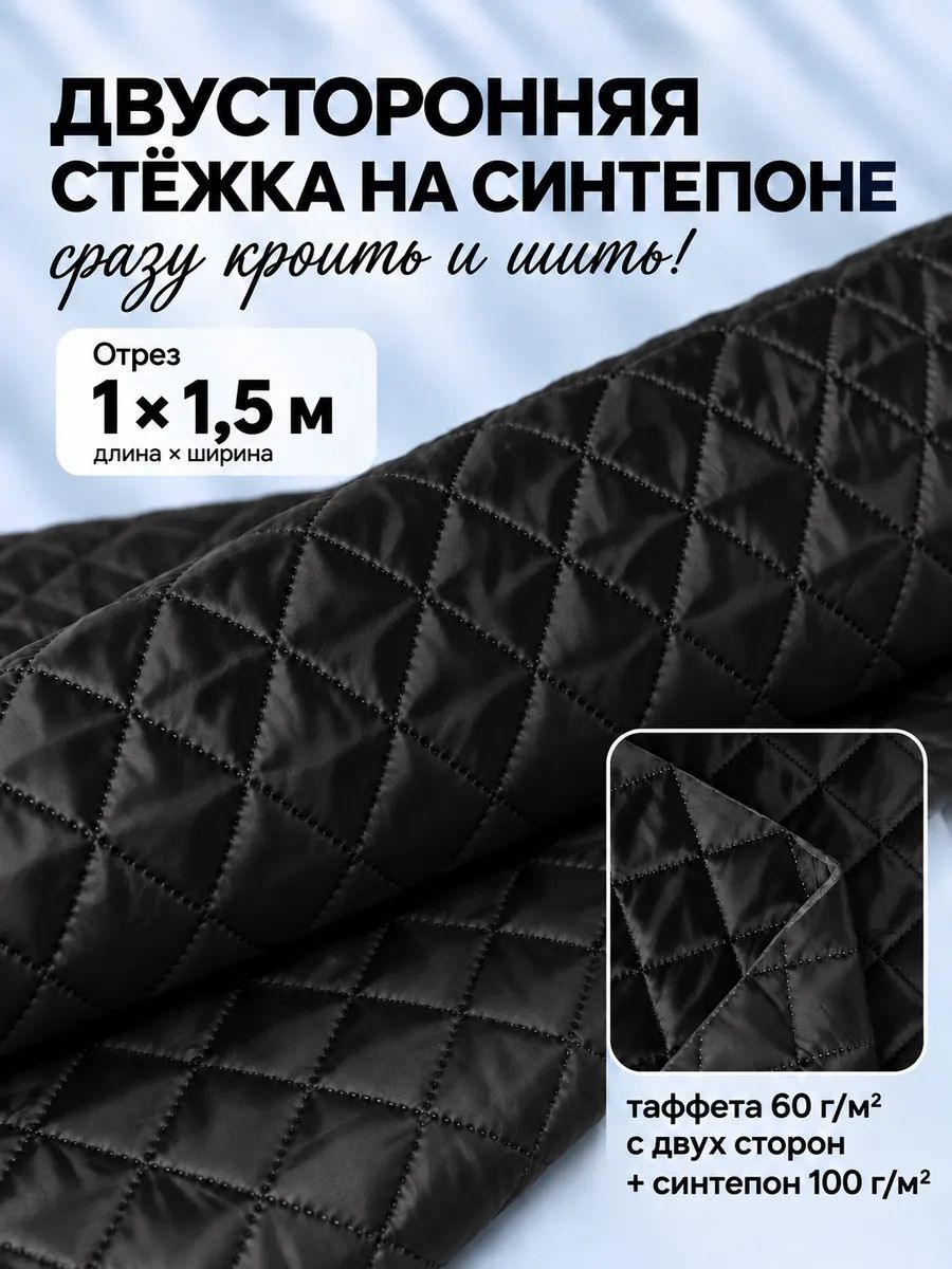 Ткань стеганая Таффета, двусторонняя на синтепоне термостежка, отрез 1 метр