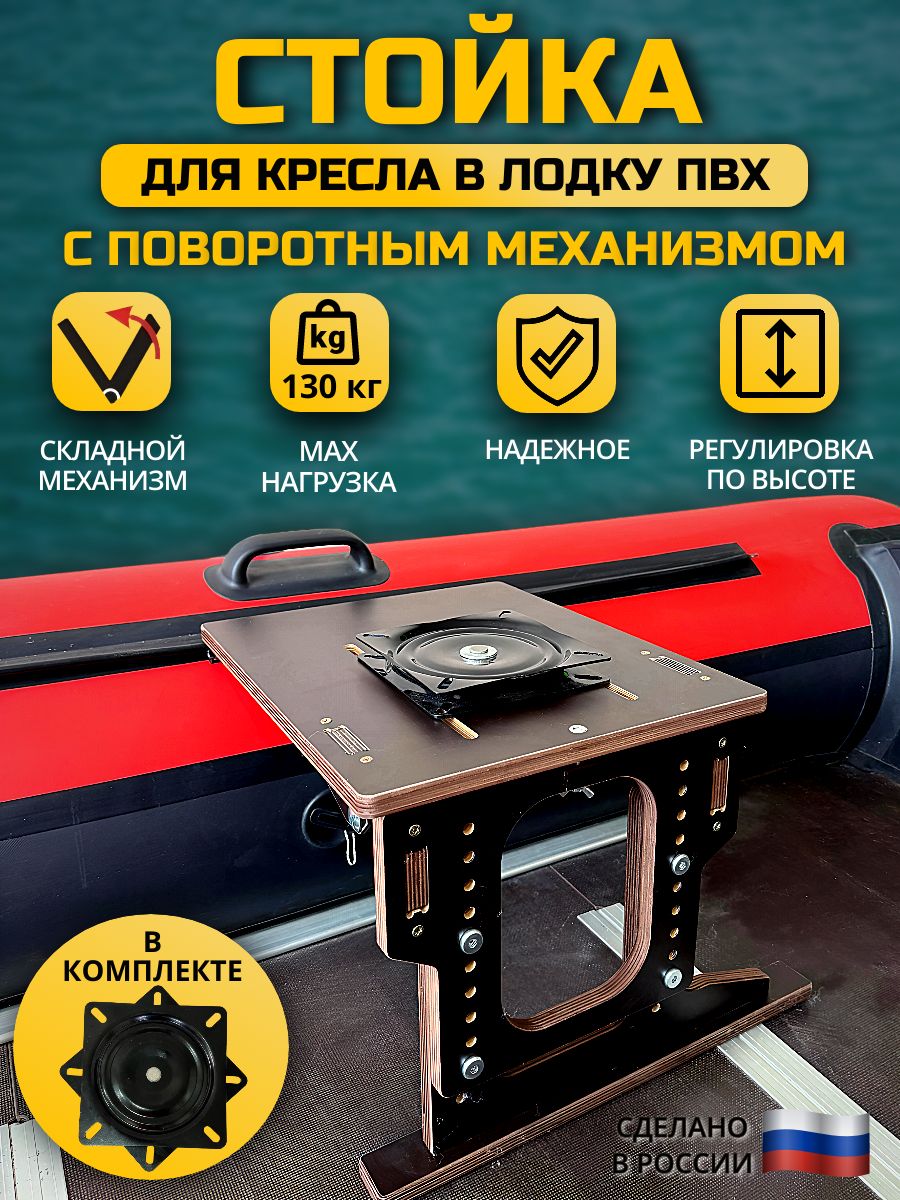 Опора с поворотным механизмом для кресла в лодку ПВХ регулируемая / Стойка для сиденья