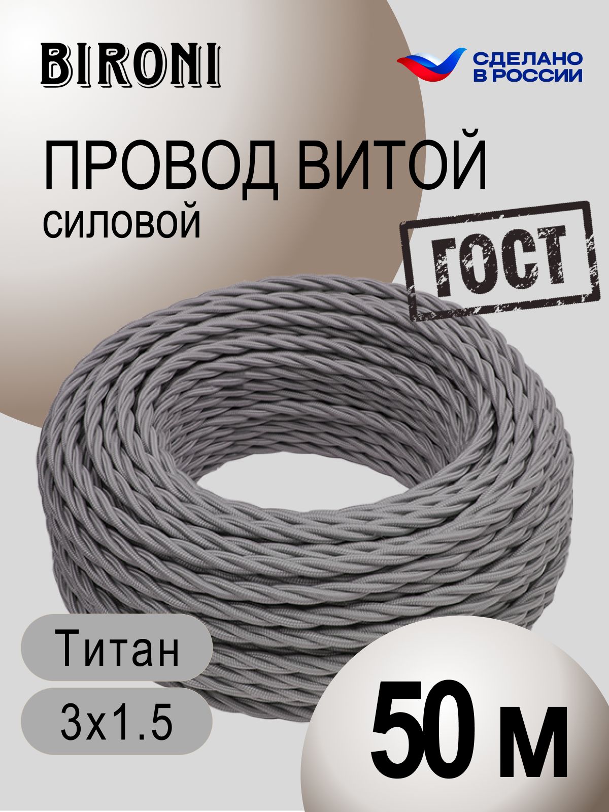 Ретро провод витой 3х1.5 - 50м ГОСТ. Титан. Bironi