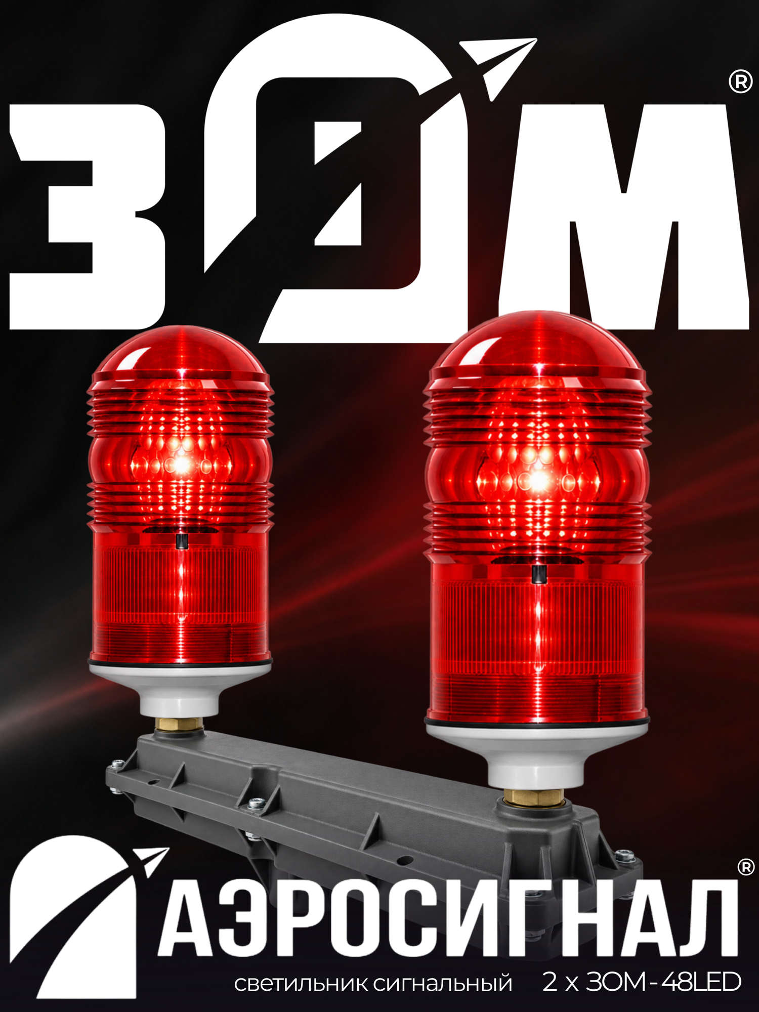 Светильник ЗОМ-48LED сигнальный сдвоенный