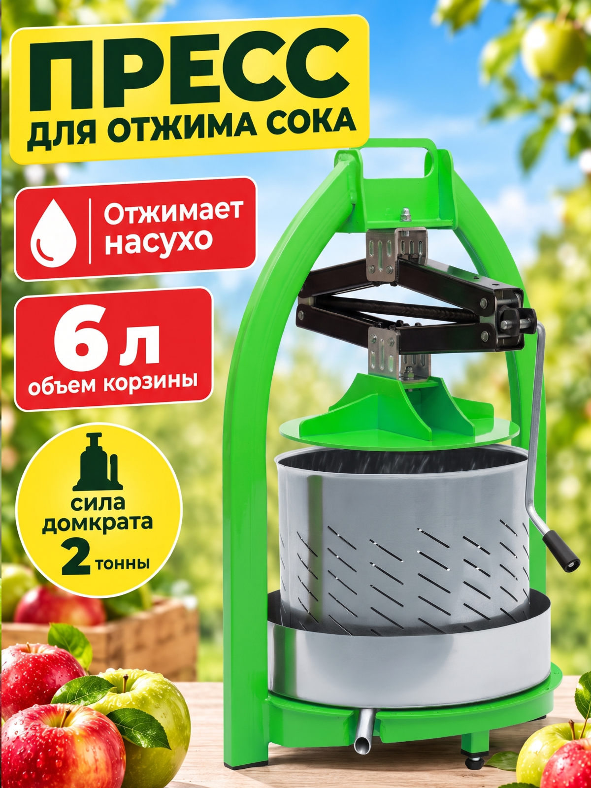 Пресс для отжима сока домкратный ручной 6л