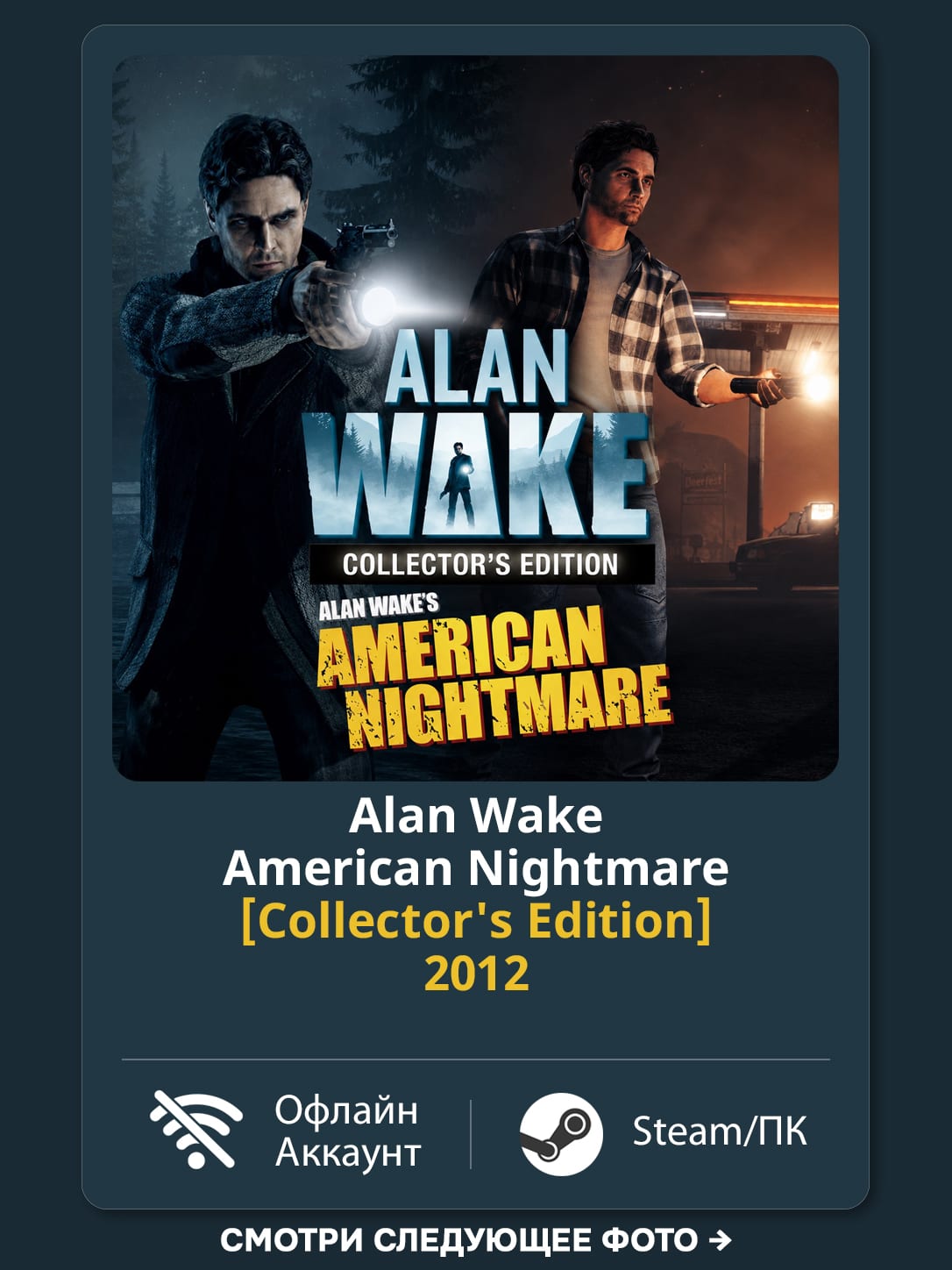 Alan Wake: American Nightmare [Collector's] (2012) — Офлайн Аккаунт | Steam-Стим | ПК | Windows