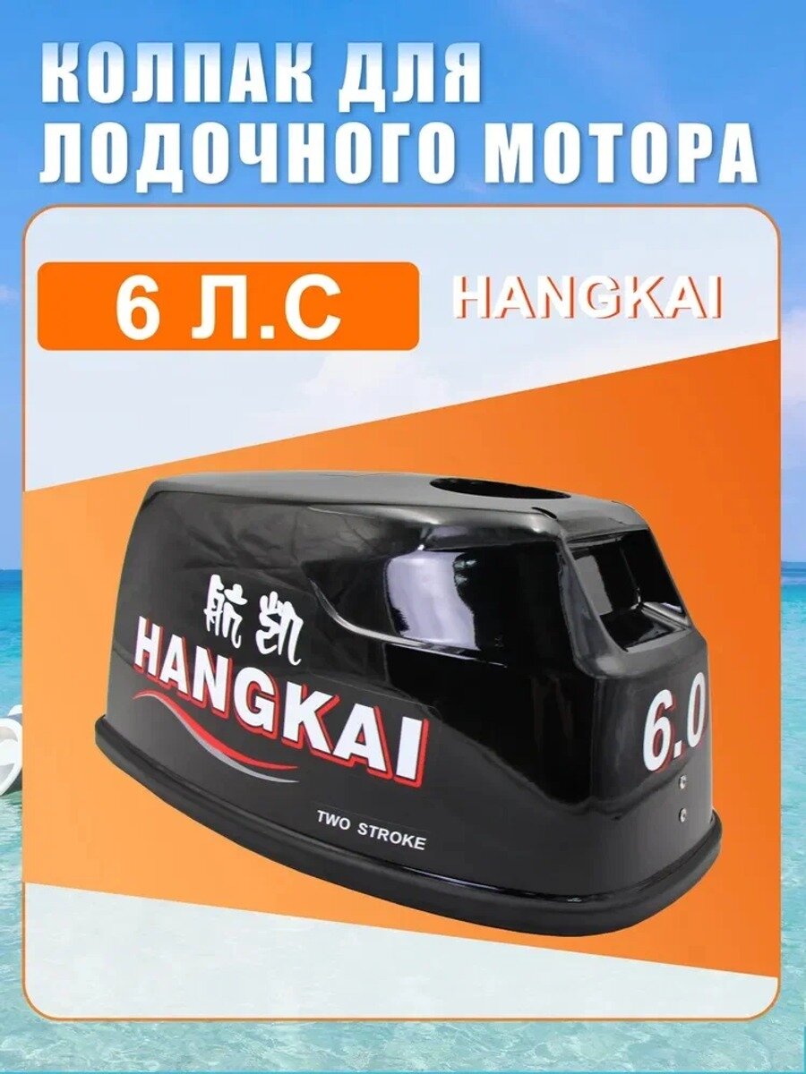 Колпак для лодочного мотора 6.0 л. с. черный матовый, из армированного стекловолокном полимера