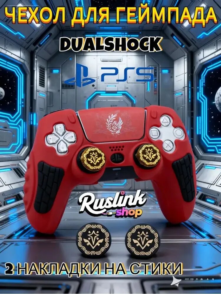 Силиконовый премиумкейс для геймпада PS5 DualSense, оснащенный противоскользящими накладками для пальцев, защитой стиков и комплектом наклеек, используется для предотвращения скольжения. Nice shop