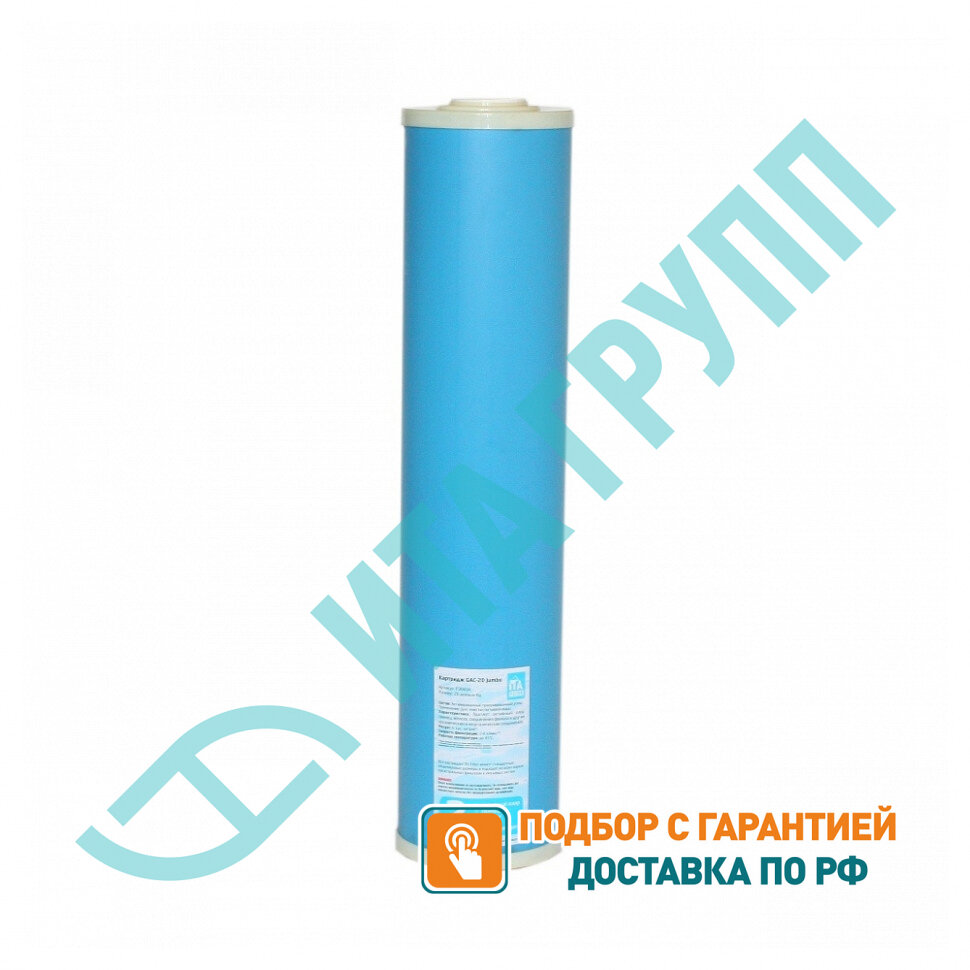 Картридж для фильтра воды ИТА гранулированный уголь GAC 20" для корпуса Big Blue (Jumbo), F30604