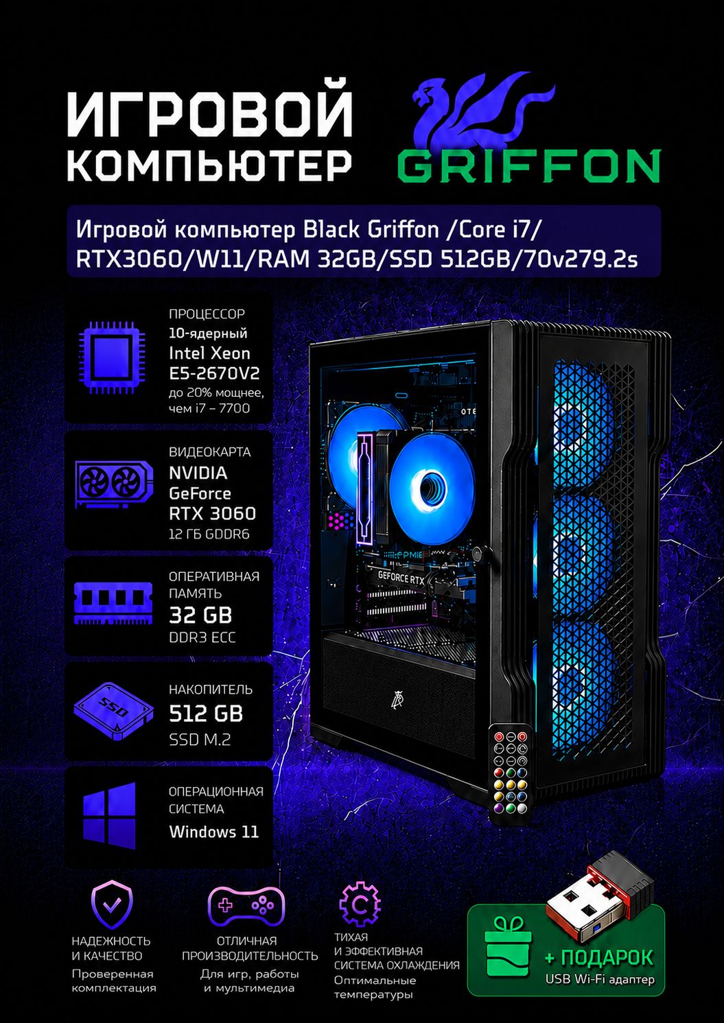 Игровой компьютер Black Griffon /Core i7/RTX3060/W11/RAM 32GB/SSD 512GB/70v279.2s