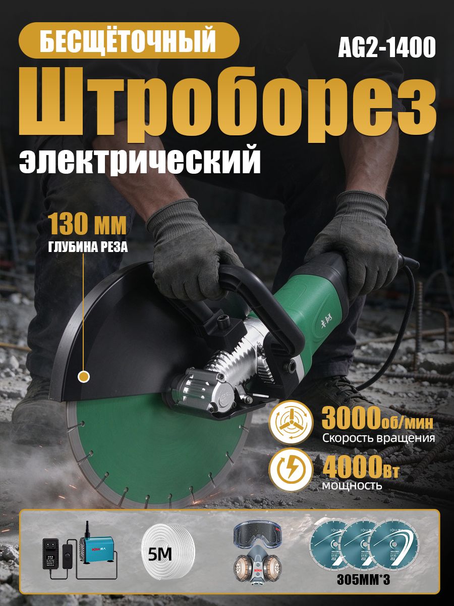 Штроборез электрический ZHUOGANG, AG2-1400 бесщеточный двигатель 4000 Вт, глубина резки до 130 мм, для бетона и кирпича