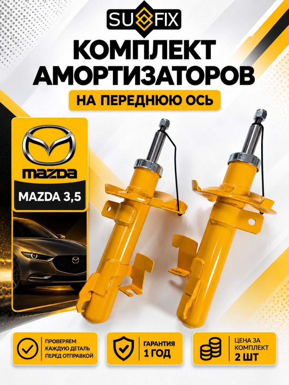 Mazda 3 / 5 Амортизаторы передние комплект, 2 шт SUFIX