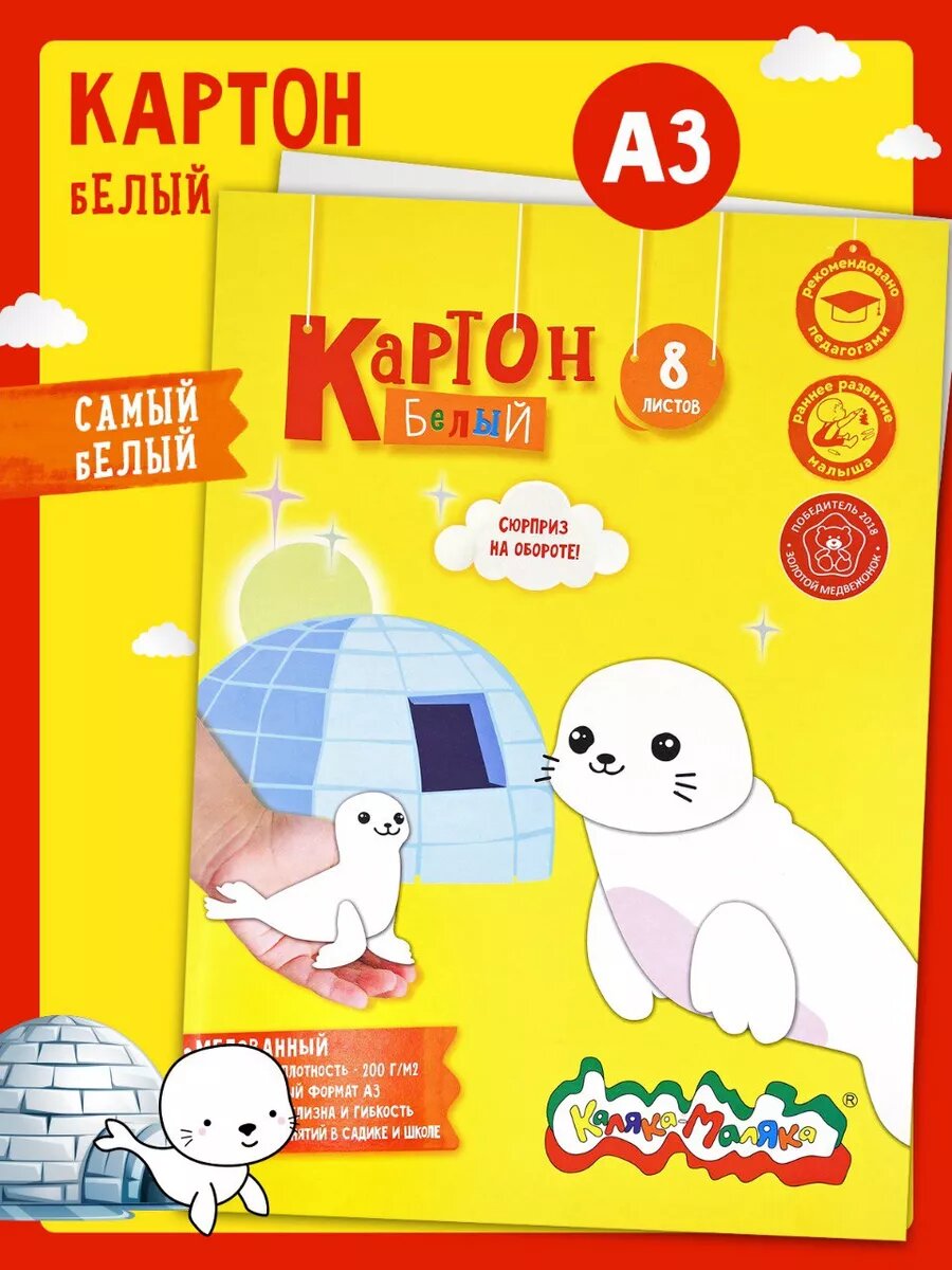 Картон белый Каляка-Маляка мелованный А3 набор 8 листов 200 г/м2 295х417 мм в папке