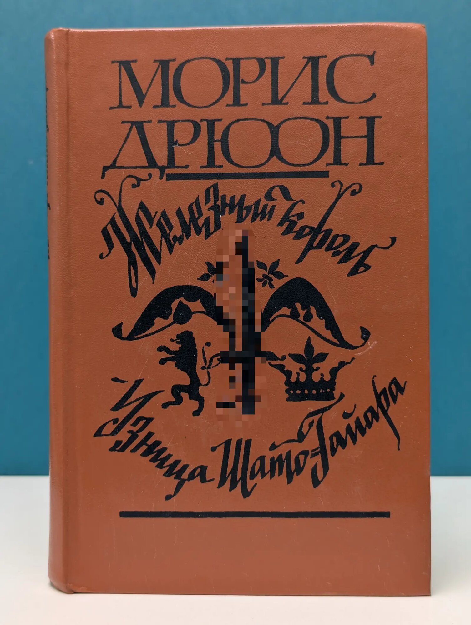 Проклятые короли. Железный король. Узница Шато-Гайара Дрюон Морис Самюэль Роже Шарль 1981
