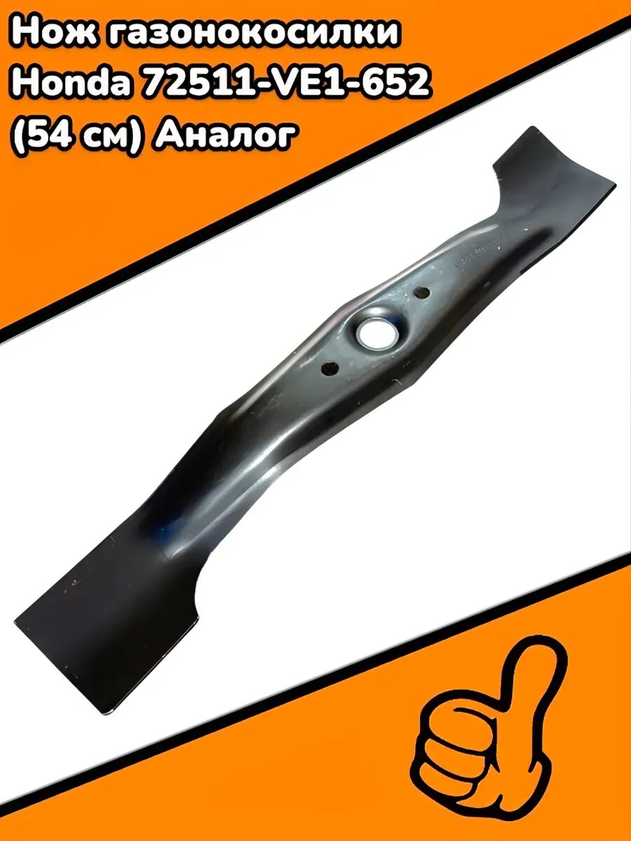 Нож газонокосилки Honda 72511-VE1-652 ( 54 см ) Аналог