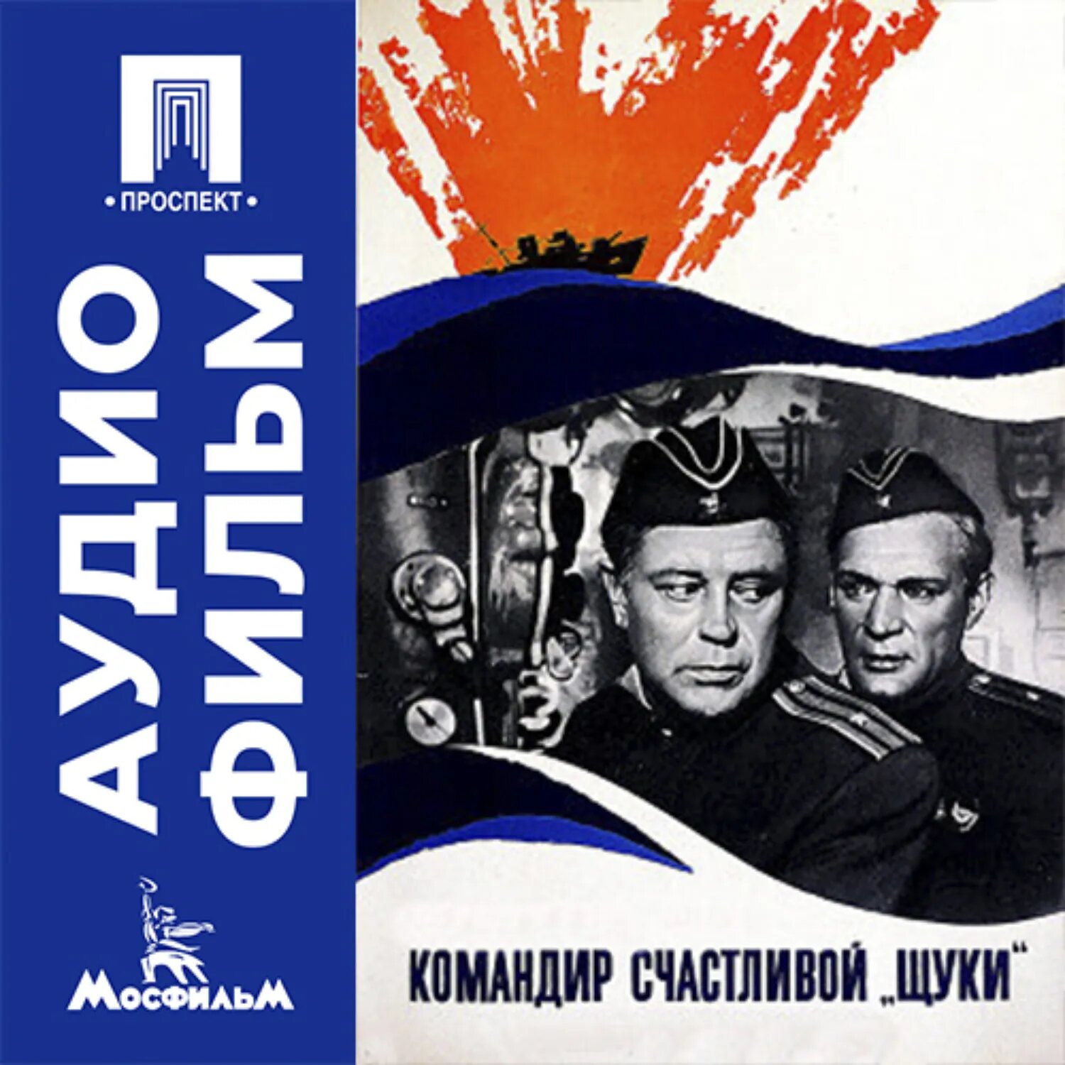 Командир счастливой «Щуки» - аудиофильм [Аудиокнига]