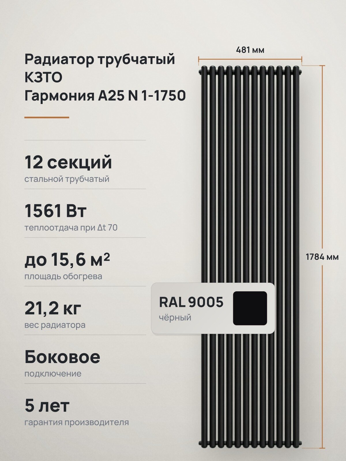 Радиатор трубчатый КЗТО Гармония А25 N 1-1750-12, боковое подключение, 12 секций, 1561 Вт, черный RAL 9005