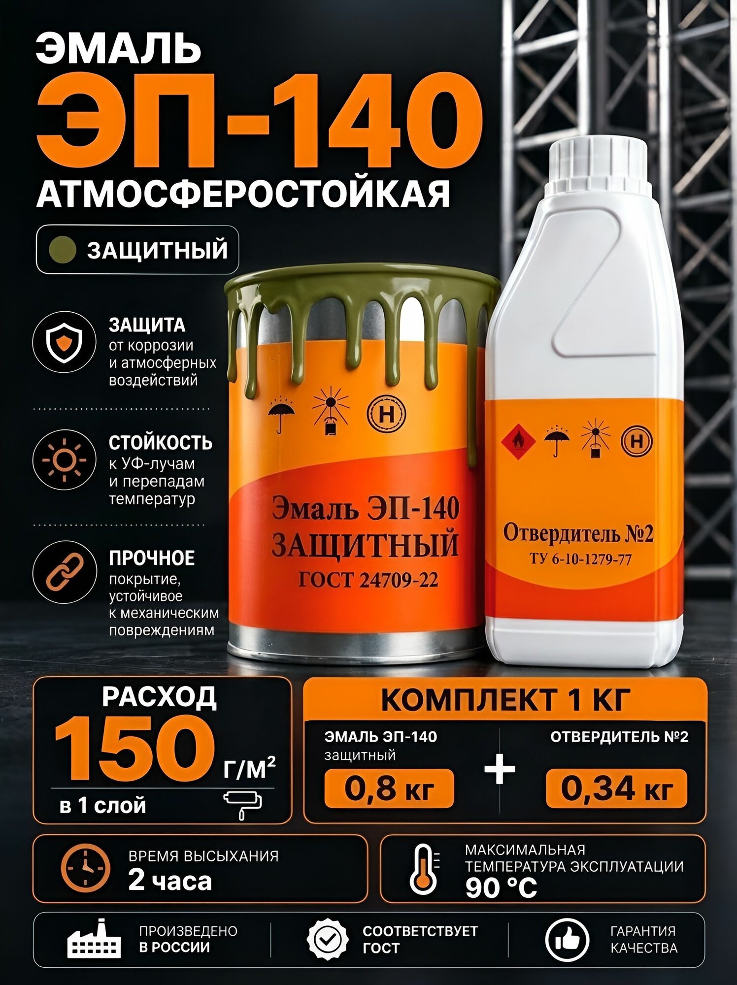 Эмаль ЭП-140 Защитный 1 КГ