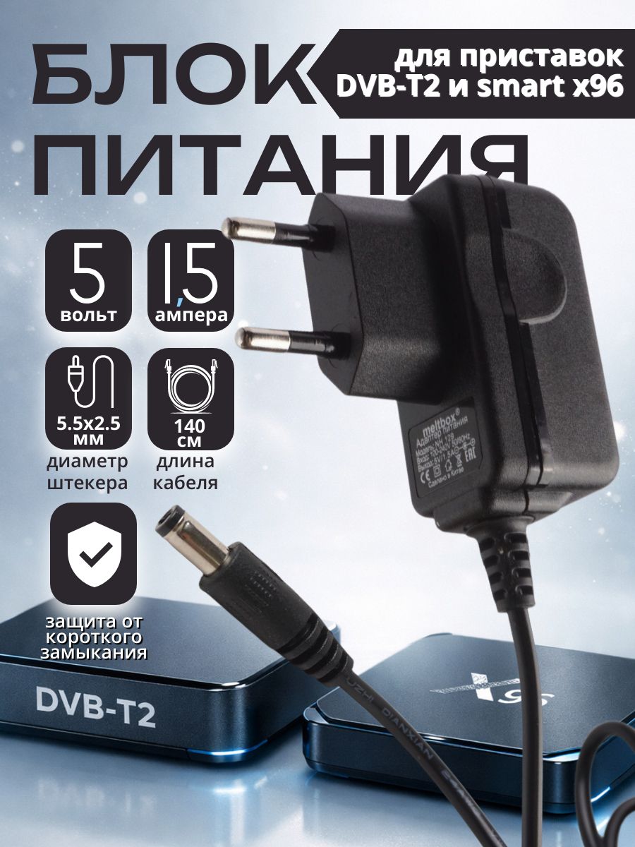 Блок питания 5V 1.5A для ТВ ресиверов, смарт приставок X96. штекер 5.5х2.5мм, черный