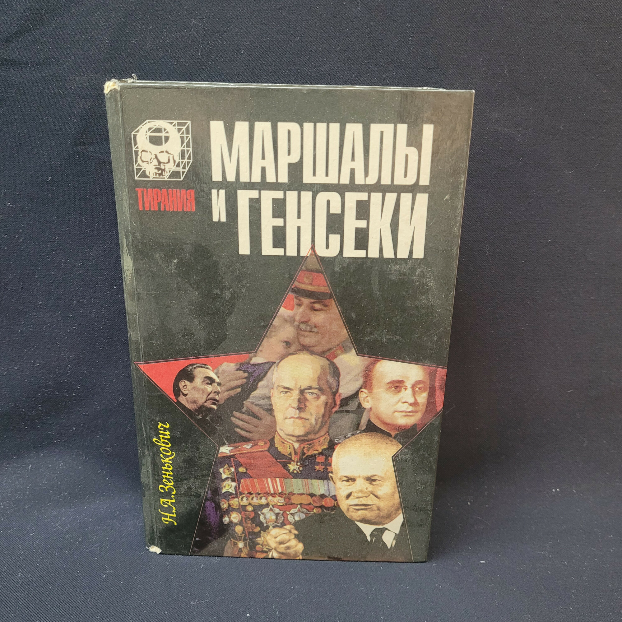 Николай Зенькович. Маршалы и генсеки. Книга, историческая литература и публицистика