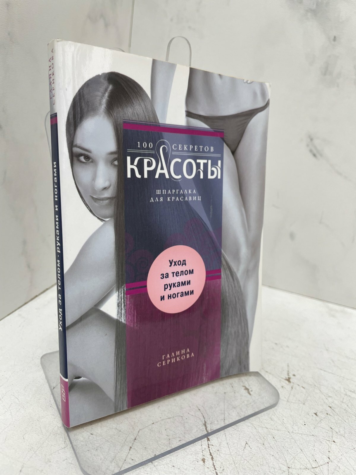 100 секретов красоты. Уход за телом, руками и ногами. Галина Серикова