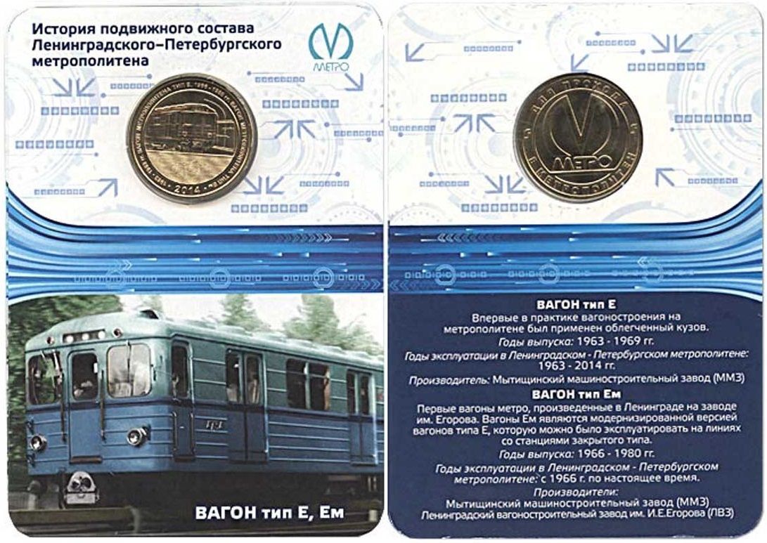 033 Жетон метро СПб 2014 год Вагоны типа Е и Ем Латунь Буклет