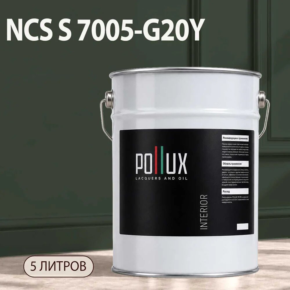 Краска интерьерная моющаяся Pollux для стен и потолков, цвет серый NCS S-7005-G20Y, 5л INT-NCS-S-7005-G20Y-5L