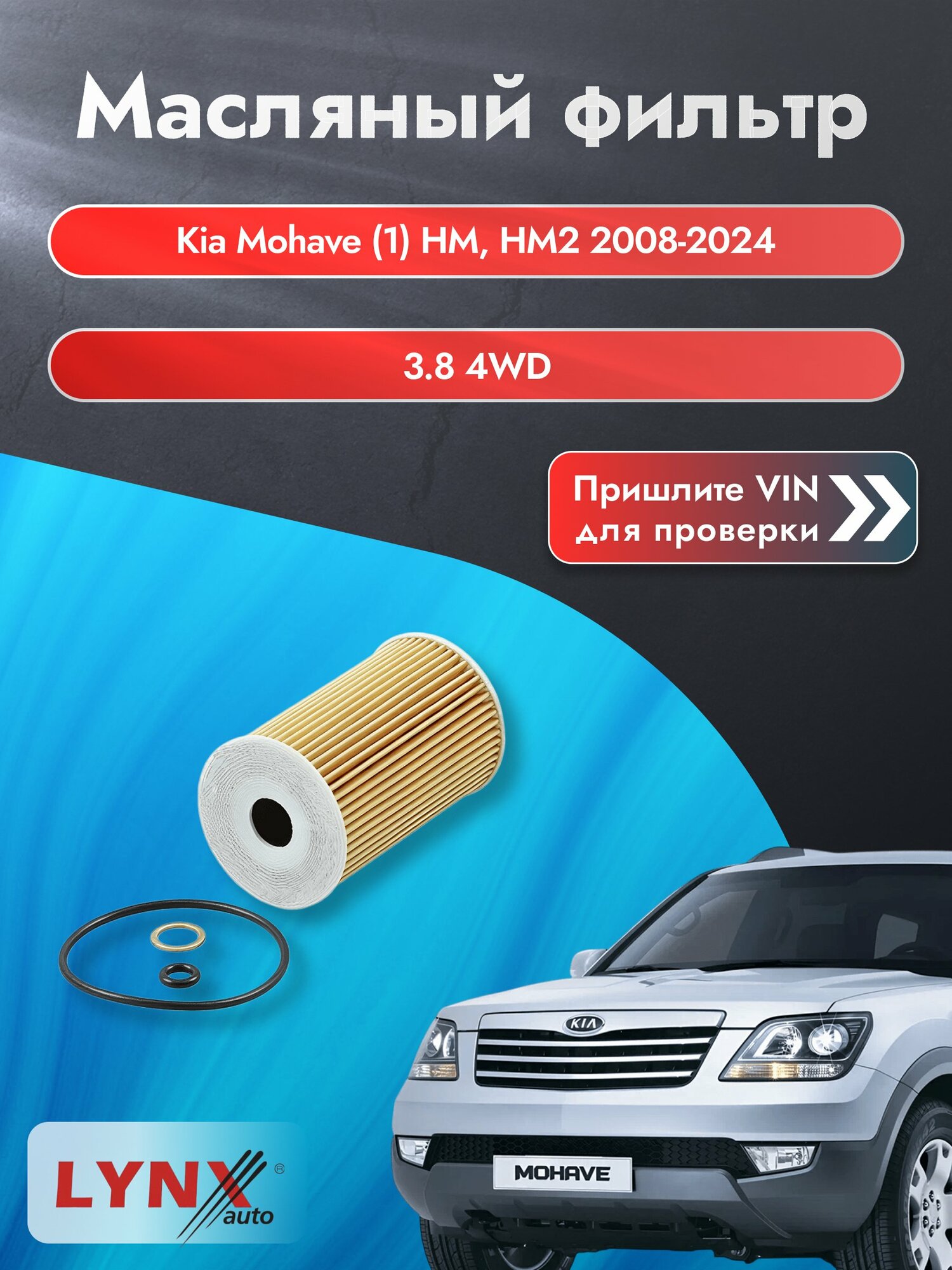 Масляный фильтр для Kia Mohave (1) HM, HM2 2008-2024 г. Двигатель 3.8 4WD (G6DA, G6RB) Киа Мохав LО-103 LYNXauto