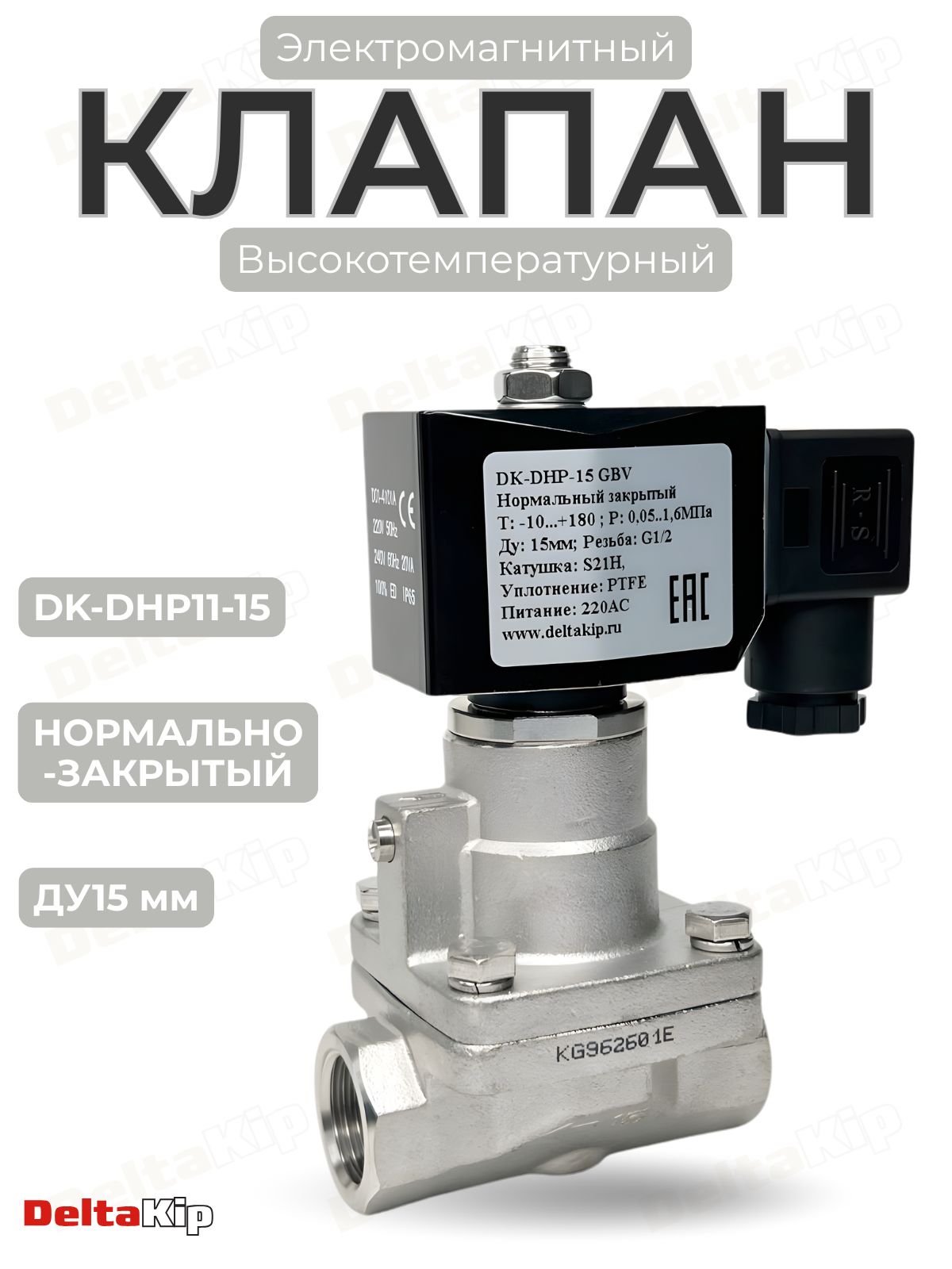 Соленоидный клапан высокотемпературный Deltakip DK-DHP11-15-1/2-S-V-220VAC (G1/2", Ду15мм, 0,041,6мПа, нерж. сталь, PTFE, S21H, 220VAC)