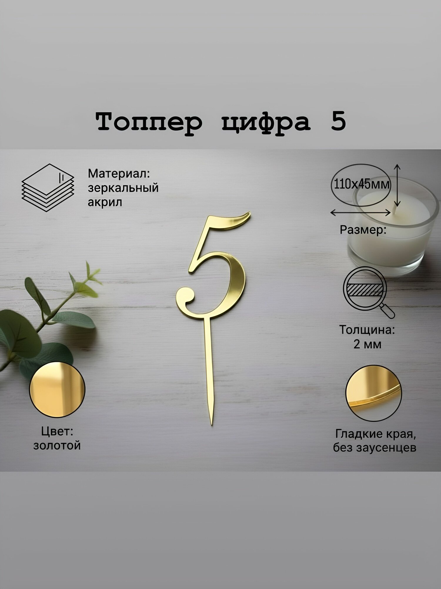 Топпер для торта цифра 5, 1 шт