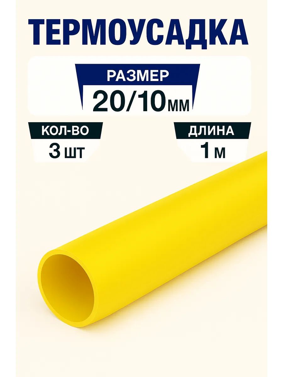 Термоусадочная трубка 3шт 20/10 мм длина 100 см усадка 2:1 желтый Stekker 49104