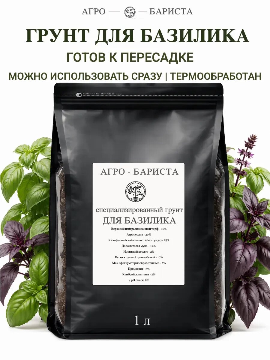 Готовый грунт для Базилика 1 л, земля для пересадки Базилика по рецепту Агро-Бариста