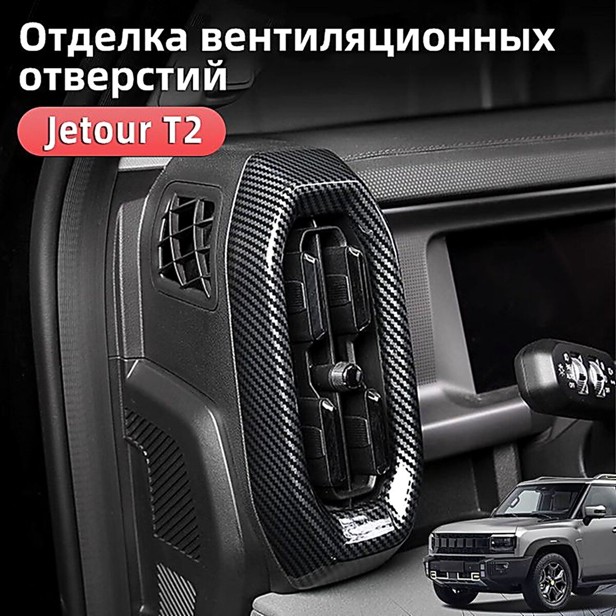 Декор вентиляционных отверстий с обеих сторон 2024-2025 Jetour t2, Джетур т2 Машина Защита Аксессуары