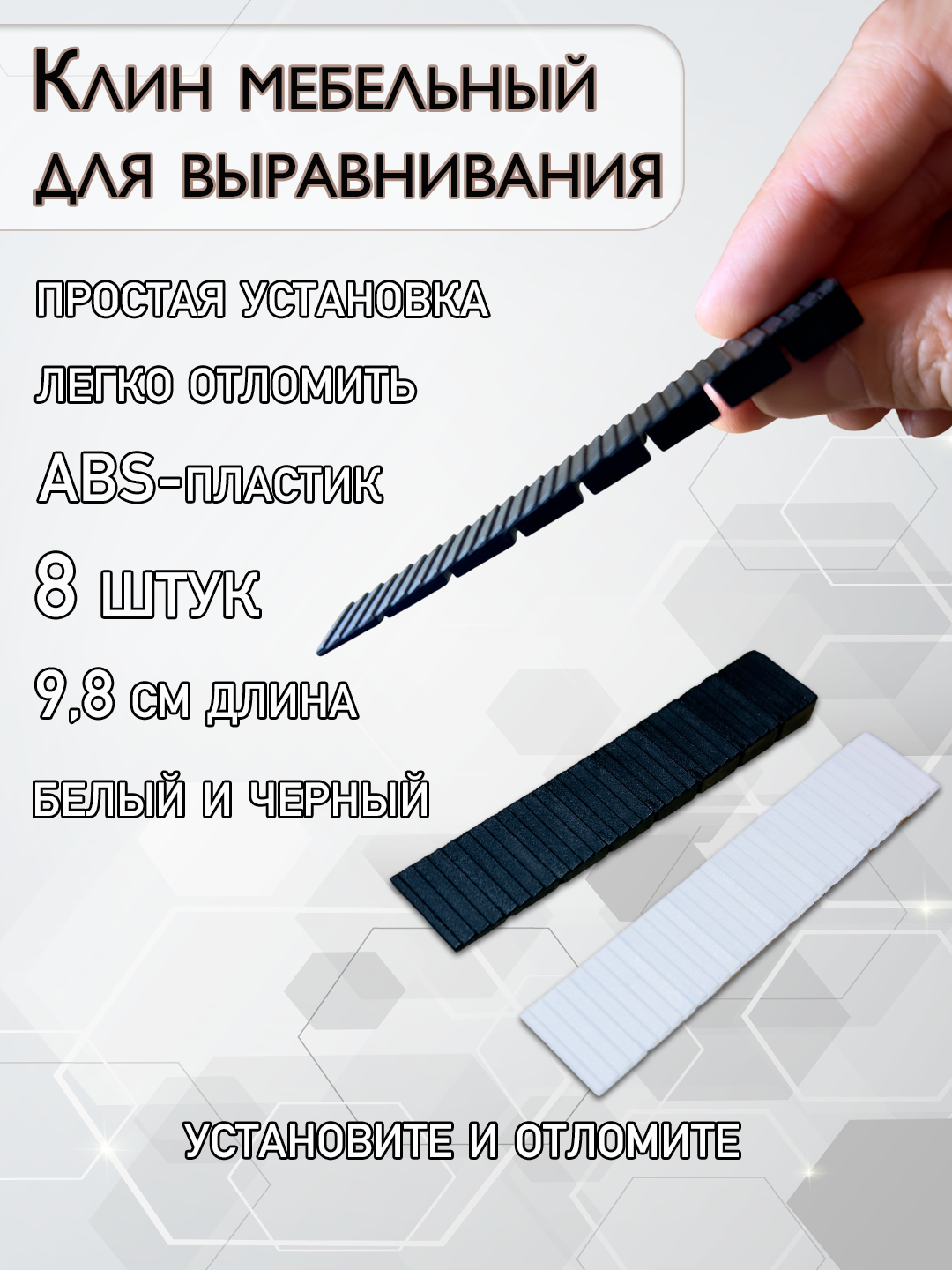 Клин для выравнивания мебели с отломом 8 штук