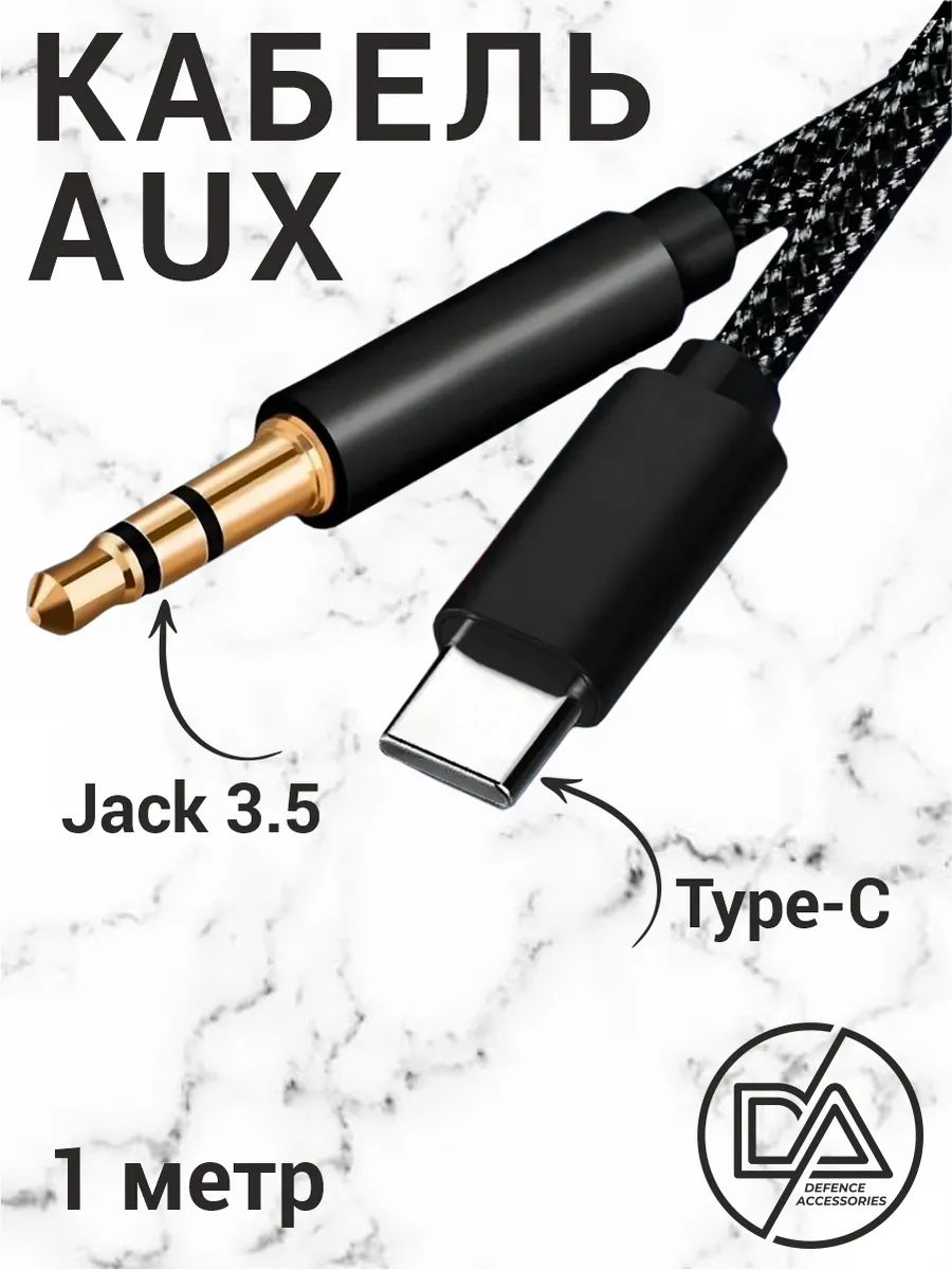 Кабель AUX для музыки Type C-3,5 mini jack