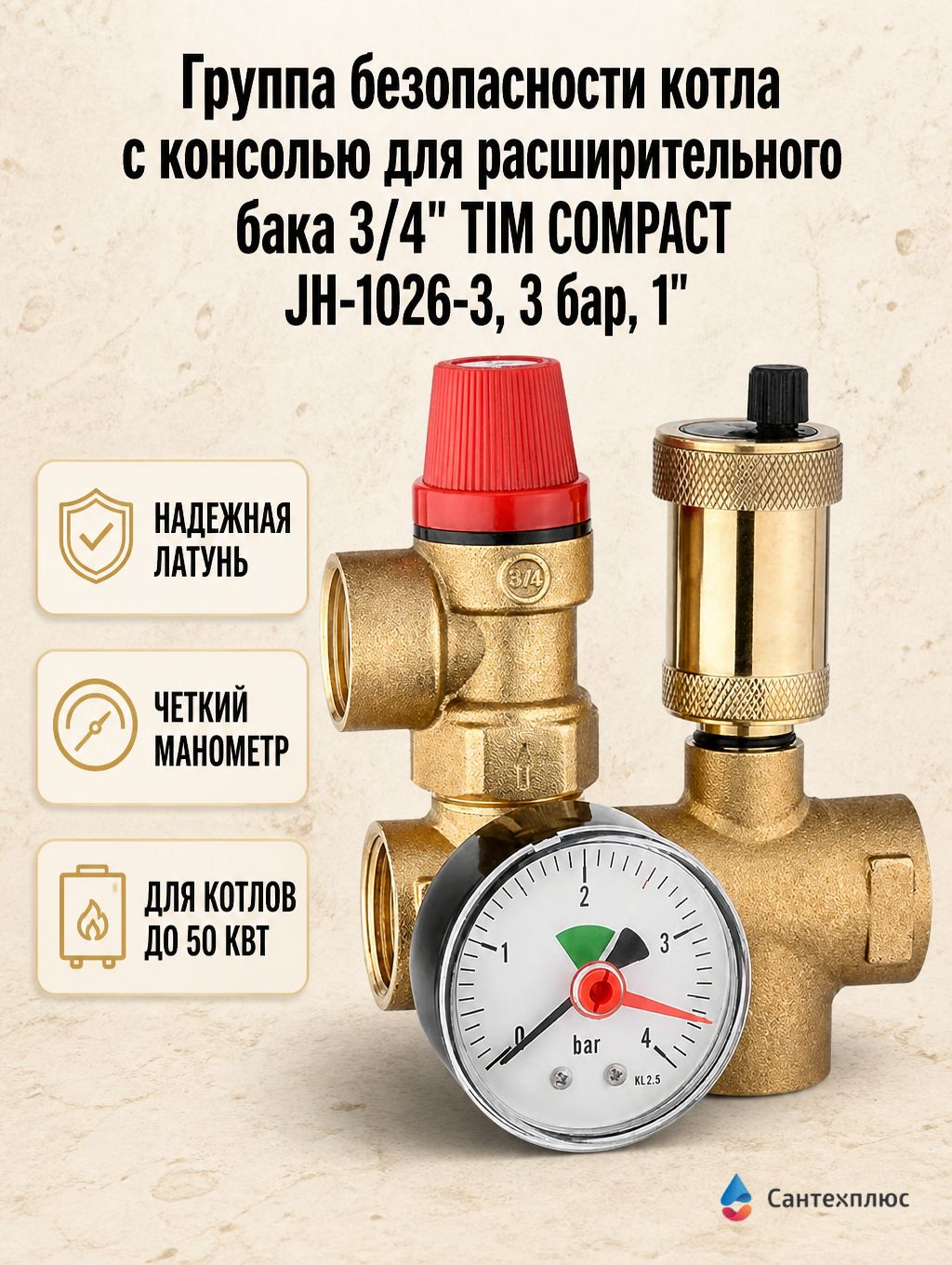 Группа безопасности котла с консолью для расширительного бака 3/4" TIM COMPACT JH-1026-3, 3 бар, 1"